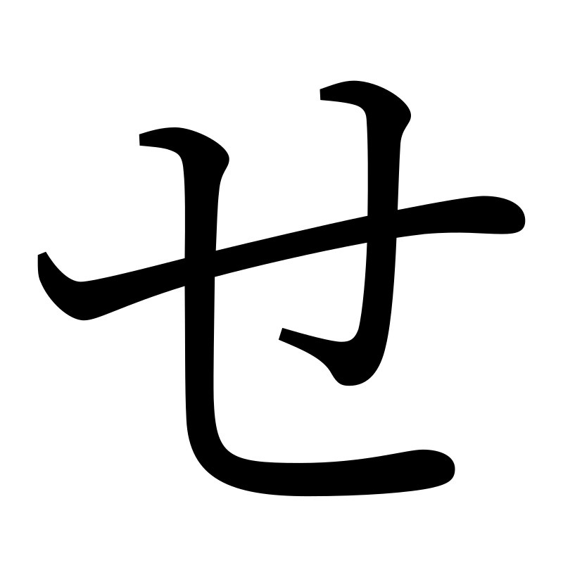 Yes or No: SA line of hiragana (language - japanese - hiragana)