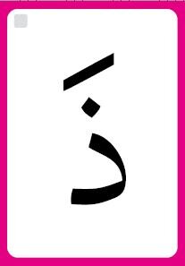 Froggy Jumps: Ayo lompat ke huruf hijaiyah ذَ!