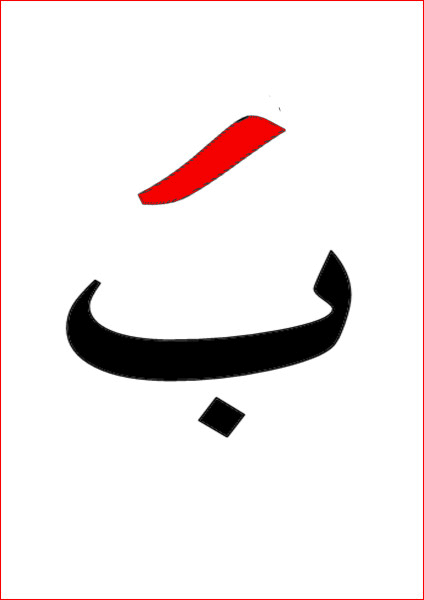 Matching Pairs: Arabic Letters with Fathah (Alif to Dal) Match